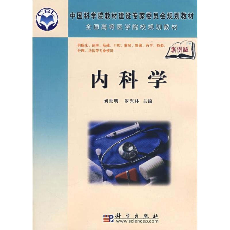内科学