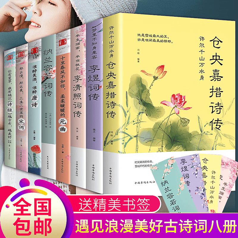 全套8册中国古代文学经典浪漫诗词古典 李清照诗词集全集古诗词大全集八册 当仓央嘉措遇见纳兰容若诗集传记