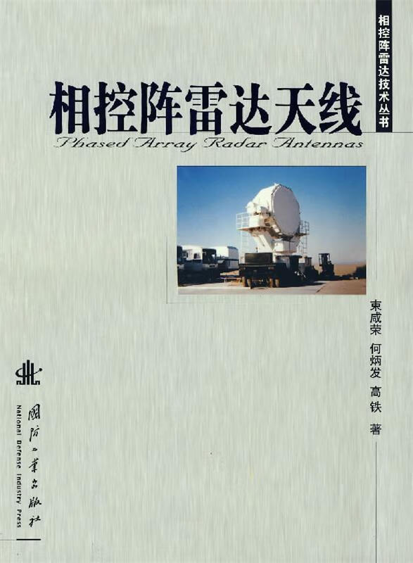相控阵雷达天线