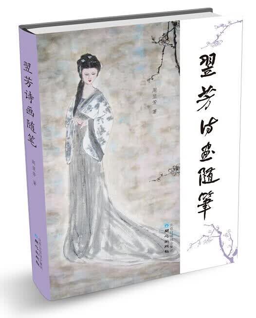 翌芳诗画随笔【精选】