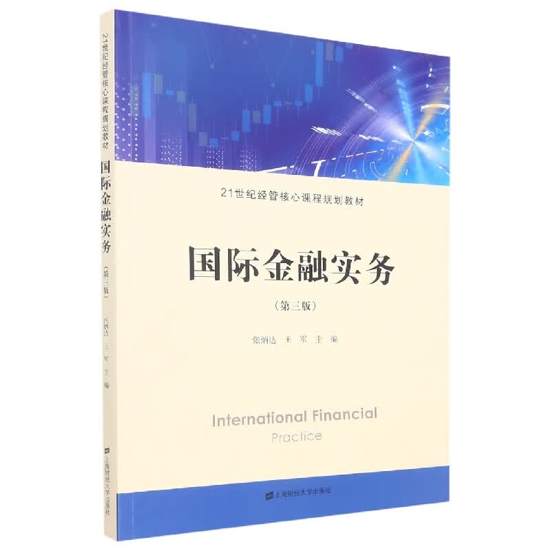 国际金融实务(第三版)