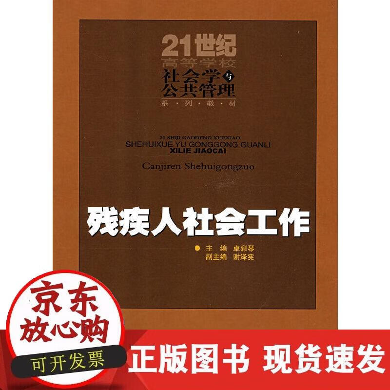 【现货】残疾人社会工作