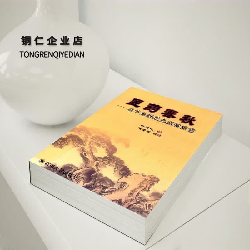 现货 医药春秋 名中医鄢荣光医理医案 鄢荣光著