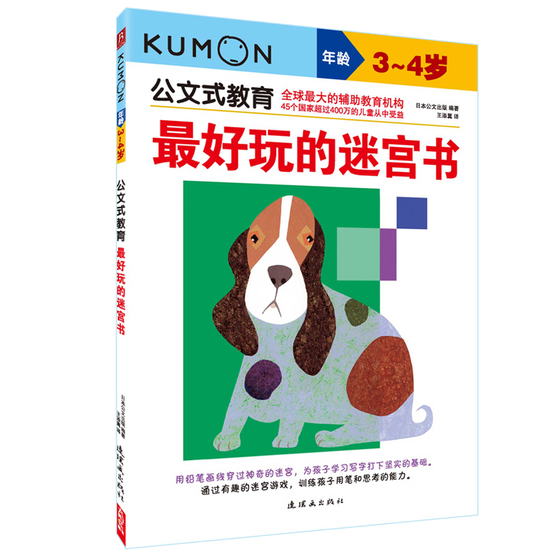 公文式教育—最好玩的迷宫书 适用3-4岁儿童走迷宫大冒险 幼儿逻辑思维专注力训练书籍 宝宝启蒙益智开发智力大冒险游戏