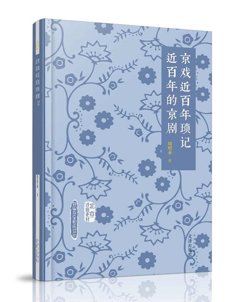 北京戏曲史材 京戏近百年琐记 近百年的京剧