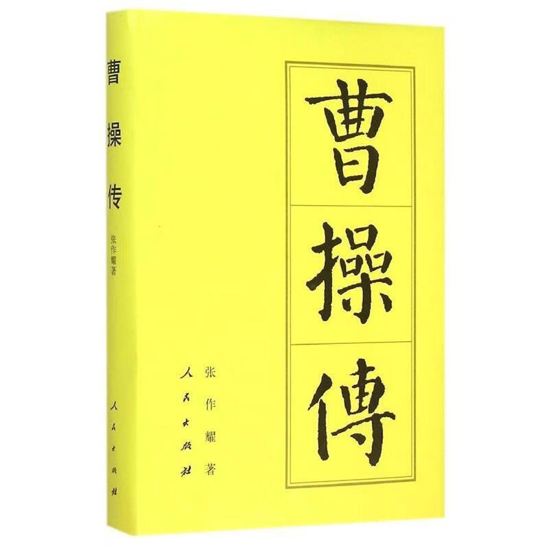 曹操传