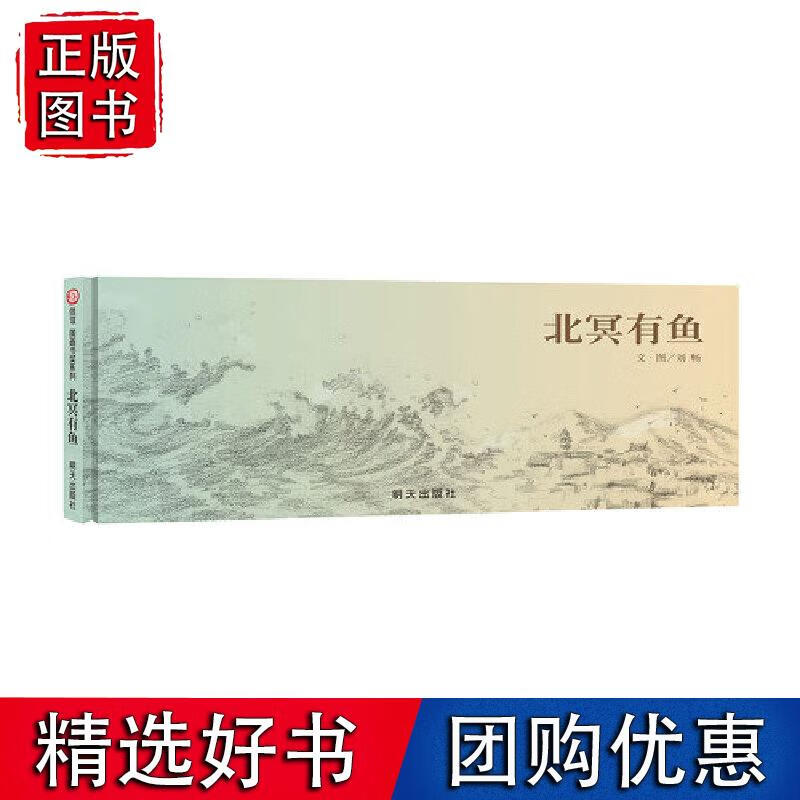 信谊图画书奖系列-北冥有鱼 预计发货07.29