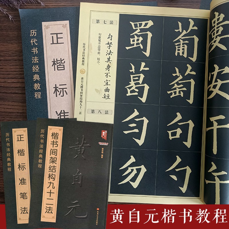 黄自元楷书间架结构九十二法楷书入门基础字帖永字八法毛笔临习教程书法教学正楷标准笔法