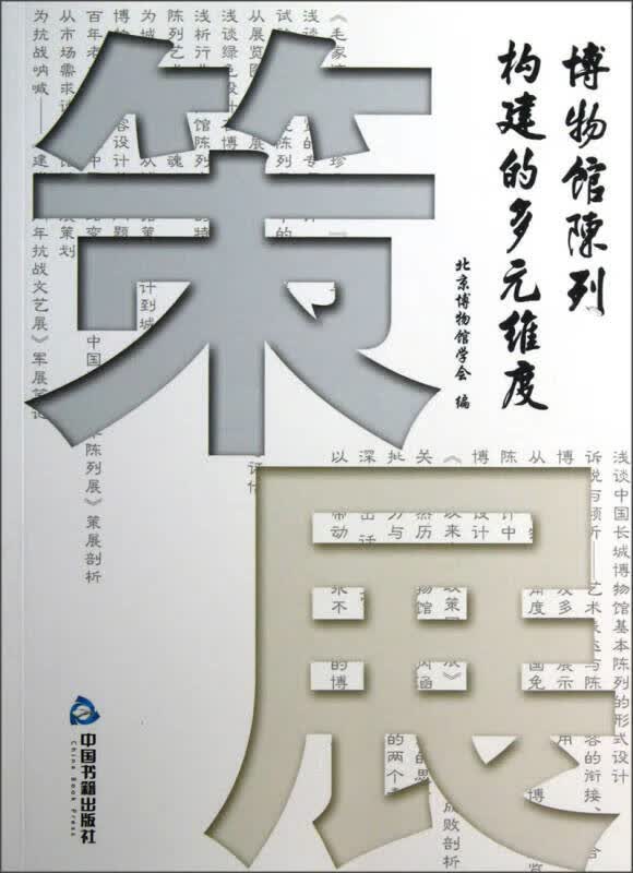 【书】策展 博物馆陈列构建的多元维度