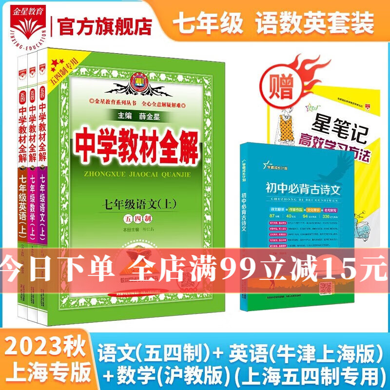 【上海专版】2023秋中学教材全解 七年级上册语文（五四制）数学(沪教版)(上海五四制专用)英语（牛津上海版）各学科版本可选 【上册3本】语文五四制+数学沪教版+英语牛津上海版