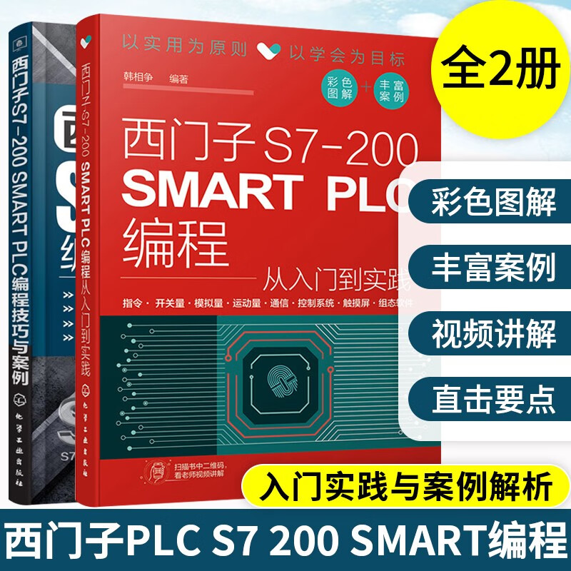 西门子plc s7 200smart编程入门到实践+plc编程技巧与案例 西门子plc书籍从零基础到实战全2册 彩色图解 视频讲解 工业技术 电工电气