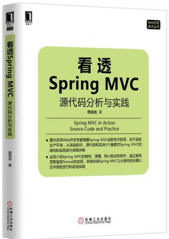 看透Spring MVC 源代码分析与实践【书】