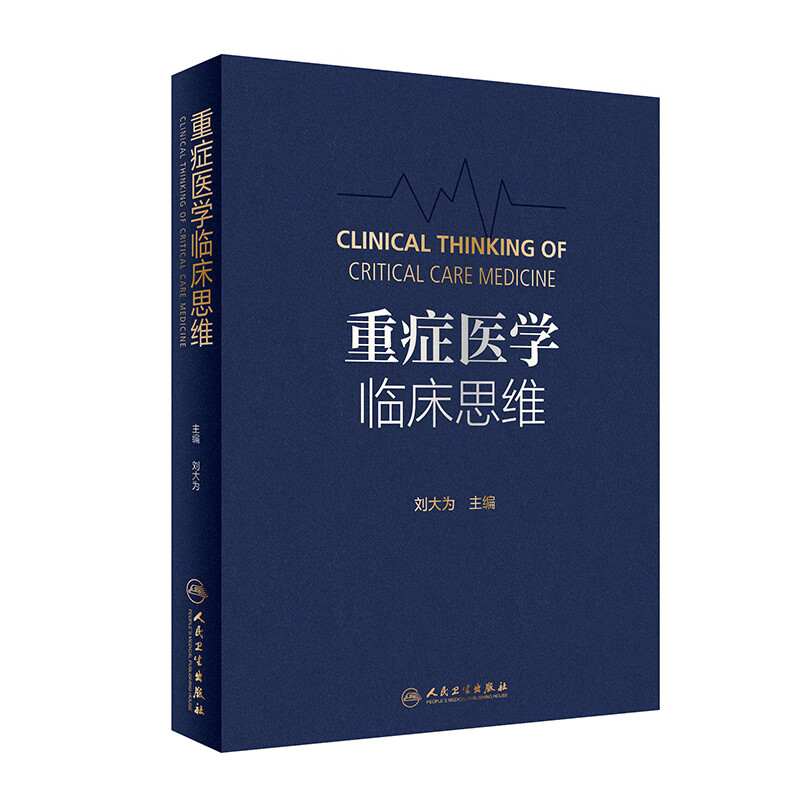 重症医学临床思维 刘大为 9787117340670人民卫生出版社