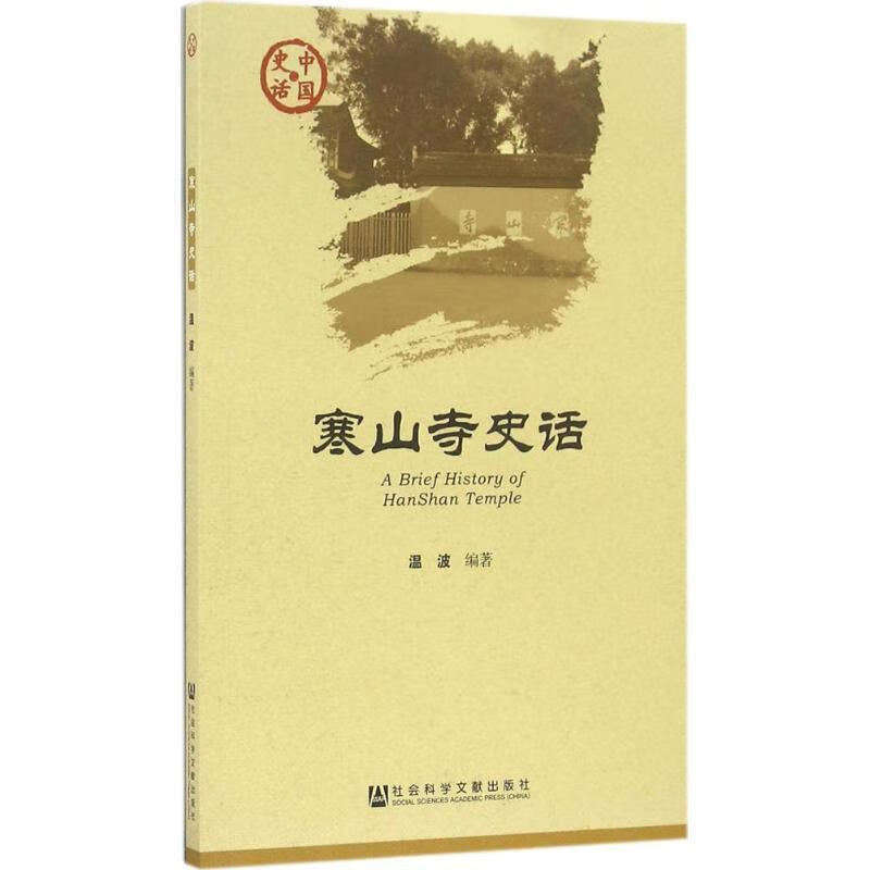 寒山寺史话