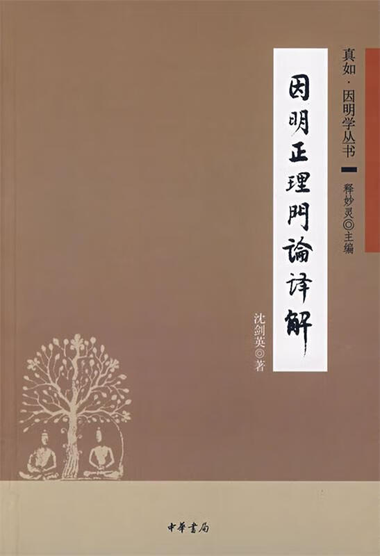 因明正理门论译解 沈剑英 著