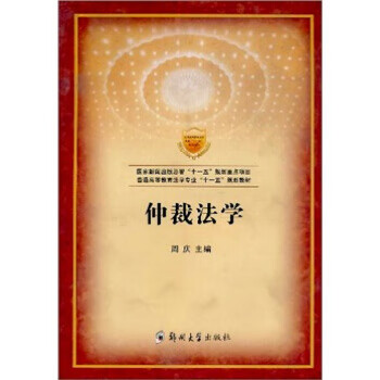 仲裁法学 周庆