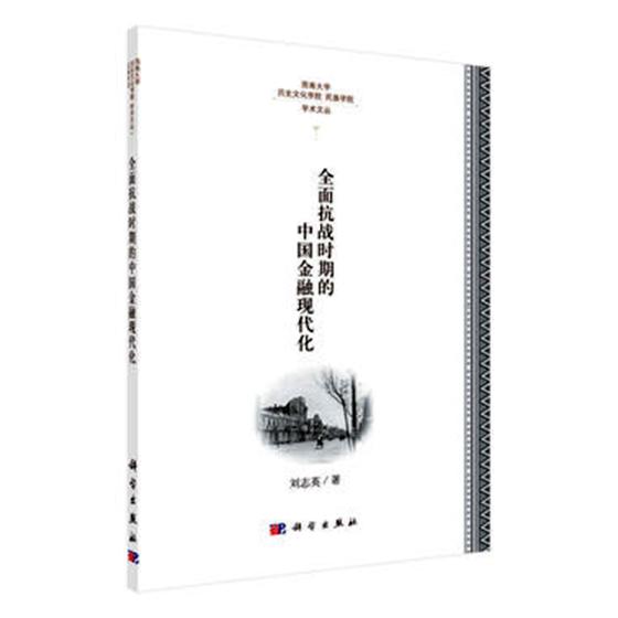 全面抗战时期的中国金融现代化 经济 书籍
