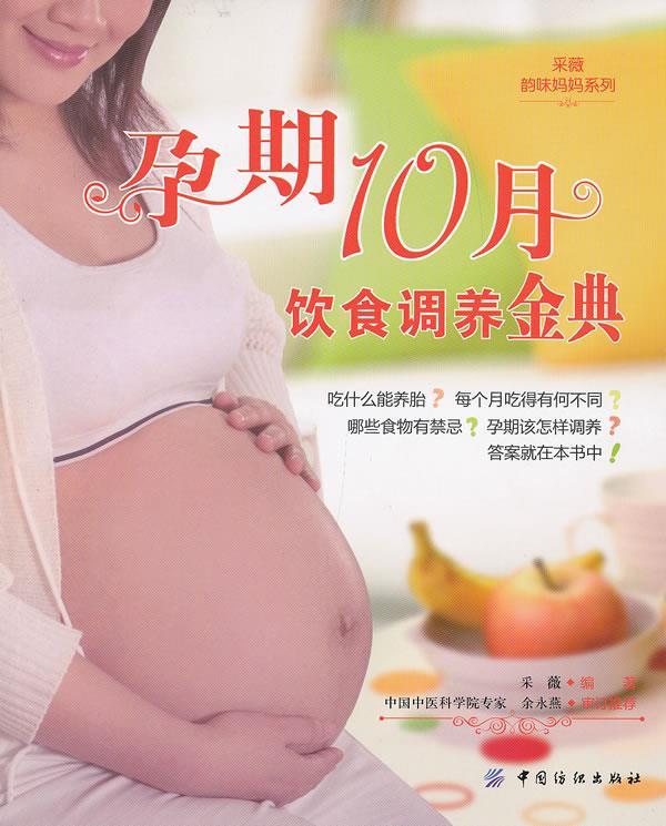 孕期10月饮食调养金典 采薇 编著