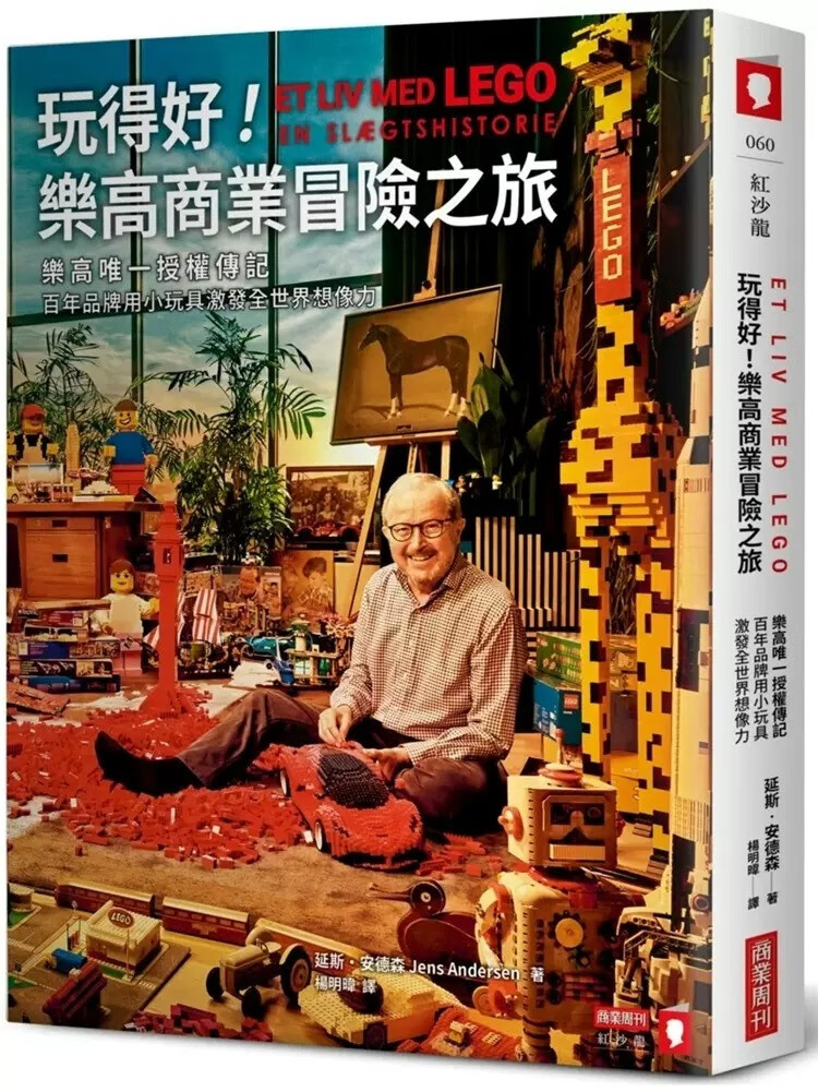现货 延斯?安德森 玩得好！乐高商业冒险之旅：乐高*一授权传记，百年品牌用小玩具激发全世界想象力 商