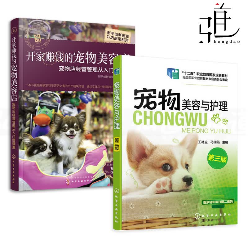 2册 宠物美容与护理+开家赚钱的宠物美容店-宠物店经营管理从入门到精通 狗狗美容造型图解教程 贵宾雪纳瑞约克夏比熊博美犬美容师