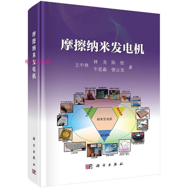 急速发 摩擦纳米发电机 王中林，林龙，陈俊等著 ：科学出版