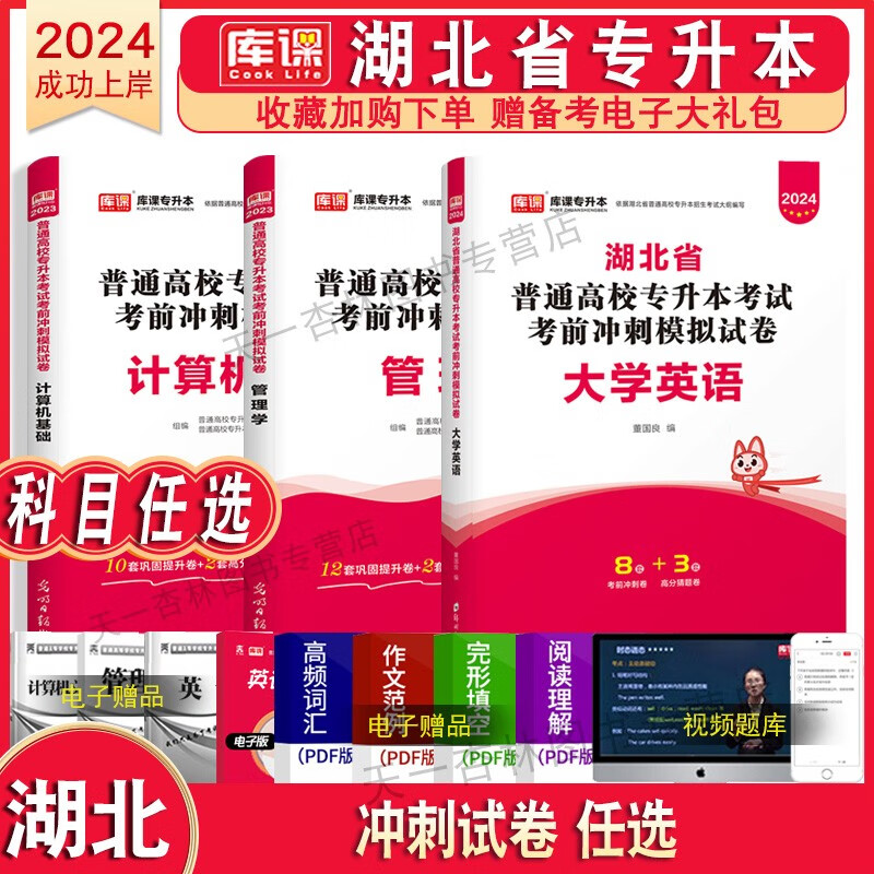2024库课湖北专升本英语语法词汇教材试卷必刷2000题历年真题可搭配全国版专升本高数C语言管理学计算机湖北省专升本复习资料 试卷 英语