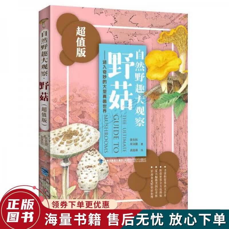 自然野趣大观察·野菇超值版