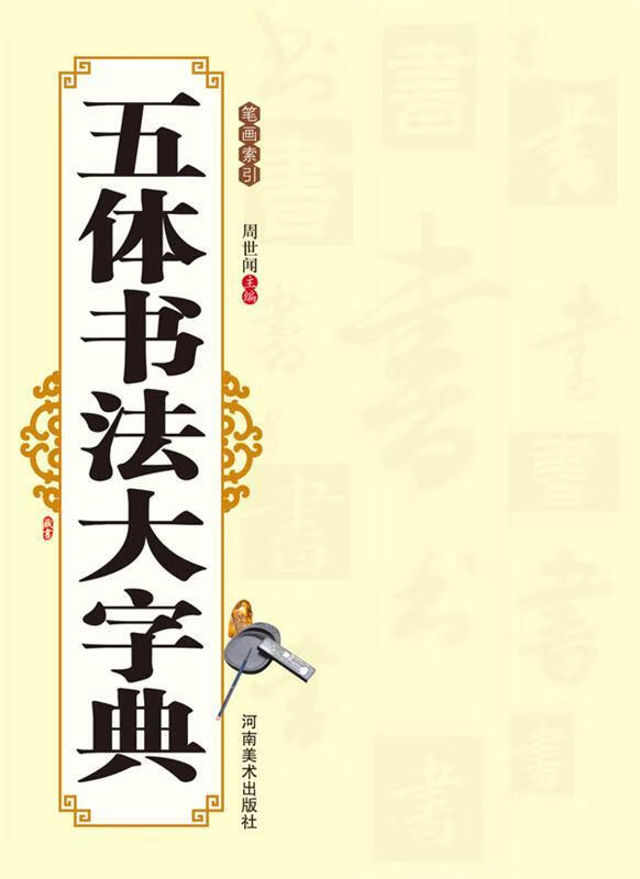 五体书法大字典 周世闻 主编 河南美术出版社 9787540124045