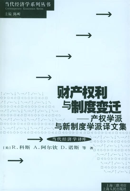 财产权利与制度变迁