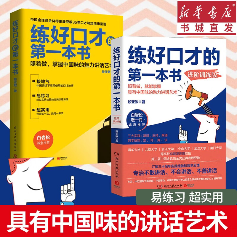 练好口才的第一本书+进阶训练版 套装2册 殷亚敏口才训练教程书籍 即兴演讲学会说话 成功励志 人际沟通 重庆新华包邮 练好口才的第一本书+进阶训练版 全两册