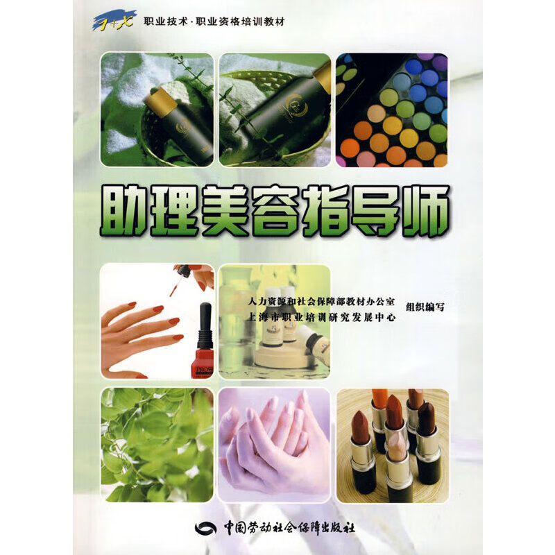 【现货】助理美容指导师