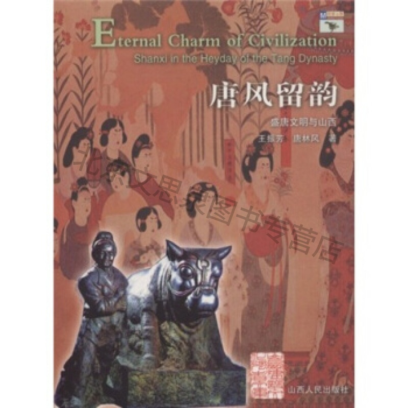 唐风留韵:盛唐文明与山西