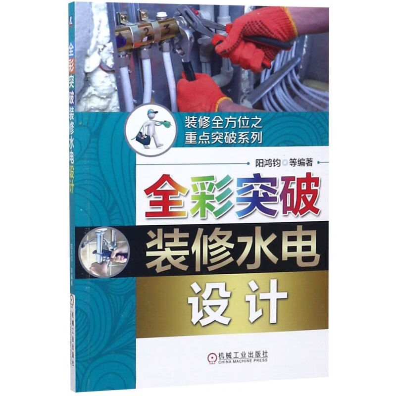 全彩突破装修水电设计/装修全方位之重点突破系列