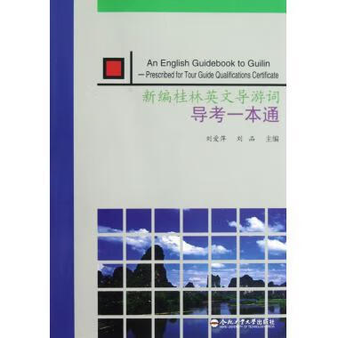 新编桂林英文导游词导考一本通