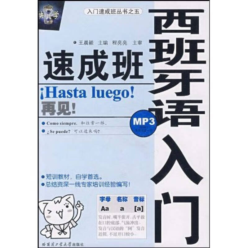 【书】西班牙语入门速成班