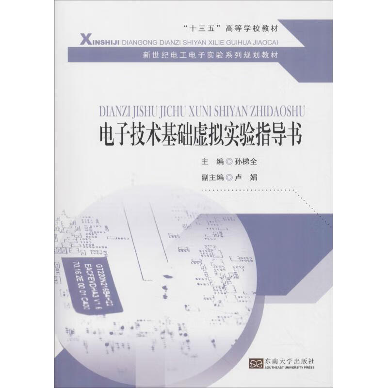 电子技术基础虚拟实验指导书新世纪电工电子实验系列规划教材·十三五高等教材