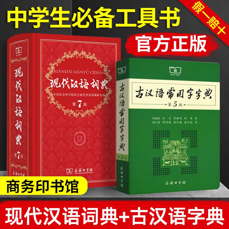 【老师推荐】现代汉语词典第7第七版古汉语常用字字典第5版新版商务印书馆汉语辞典成语汉语大词典古代汉语字典小初高中用