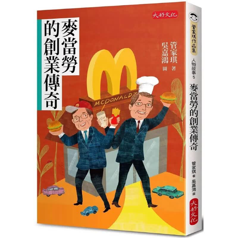 预售 管家琪 麦当劳的创业传奇 大好文化企业社