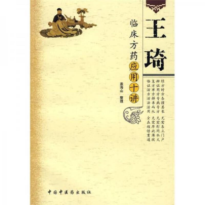 王琦临床方*应用十讲