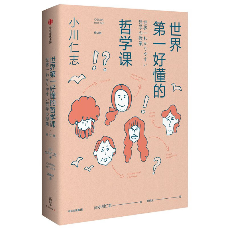 世界第一好懂的哲学课(修订版)(精)