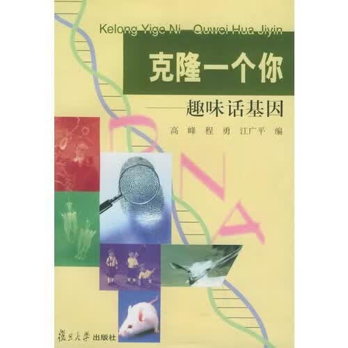 克隆一个你——趣味话基因9787309031638复旦大学出版社