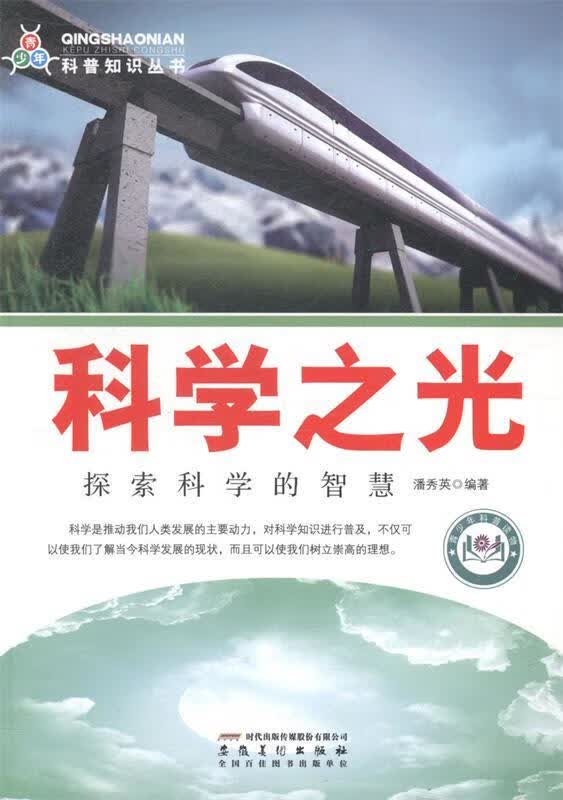【现货】—科学之光：探索科学的智慧