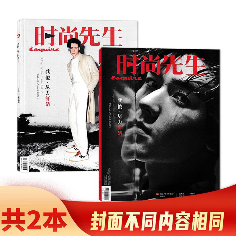 【封面可选】时尚先生杂志 2023年1月 封面龚俊 尽力鲜活 时装潮流服装搭配服饰美容手账素材拼贴类 共2本2023年1月双封面龚俊