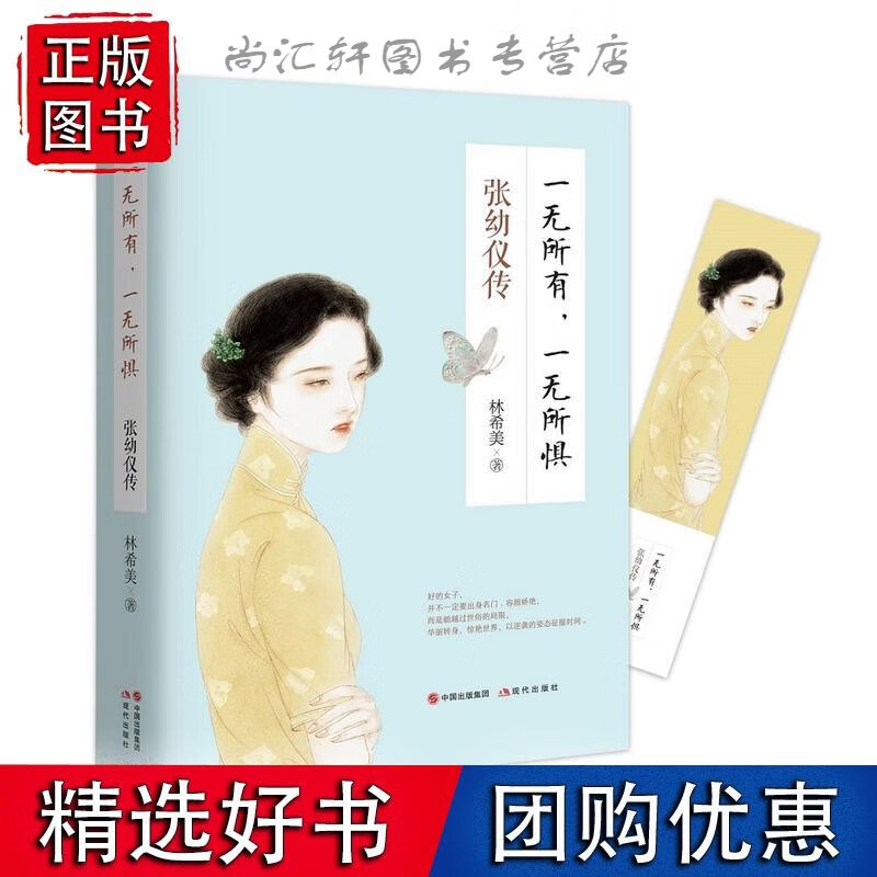 一无所有，一无所惧 : 张幼仪传