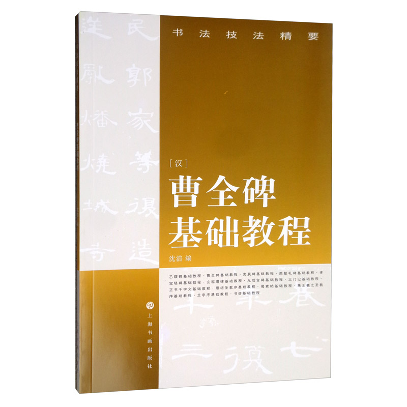 曹全碑基础教程/书法技法精要