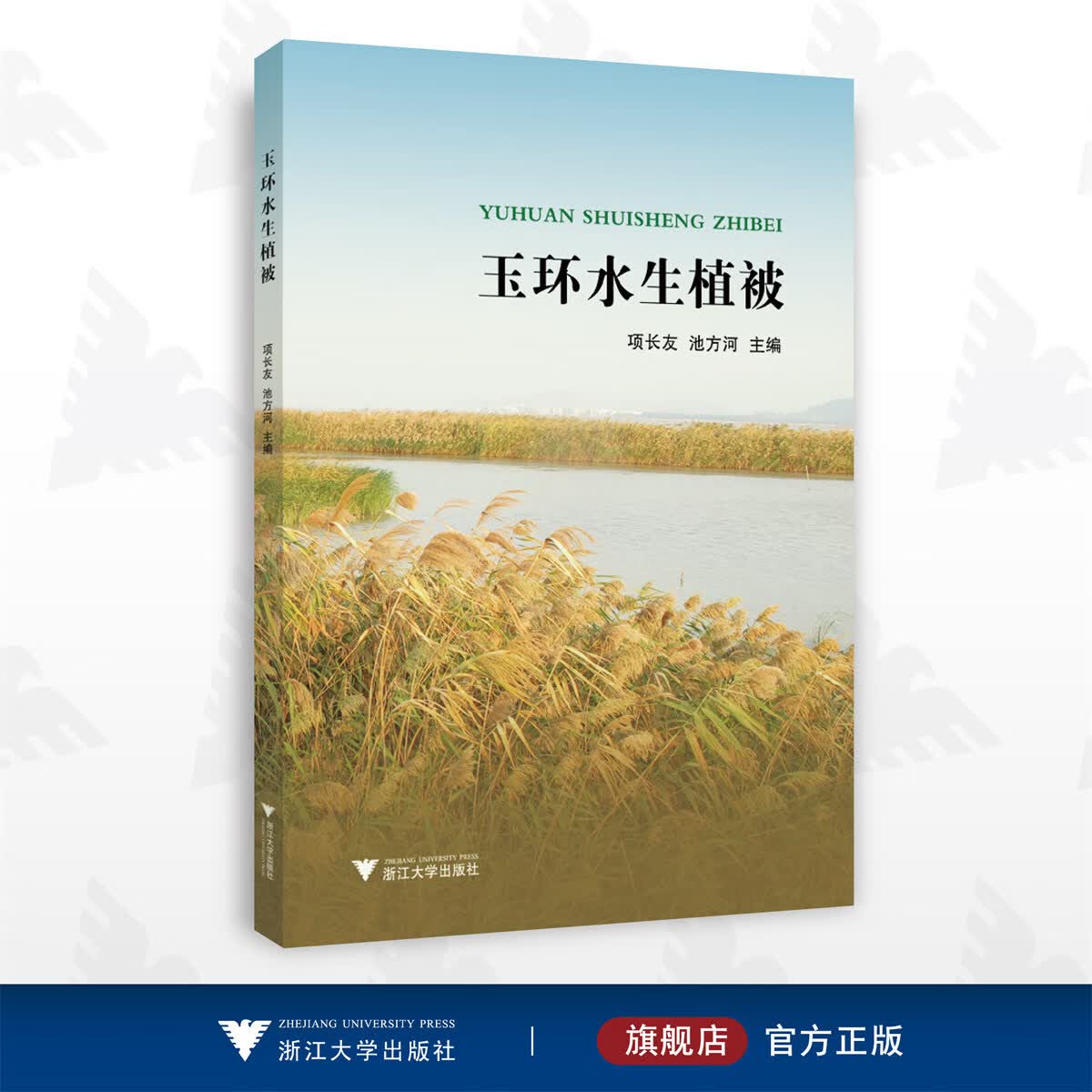 玉环水生植被