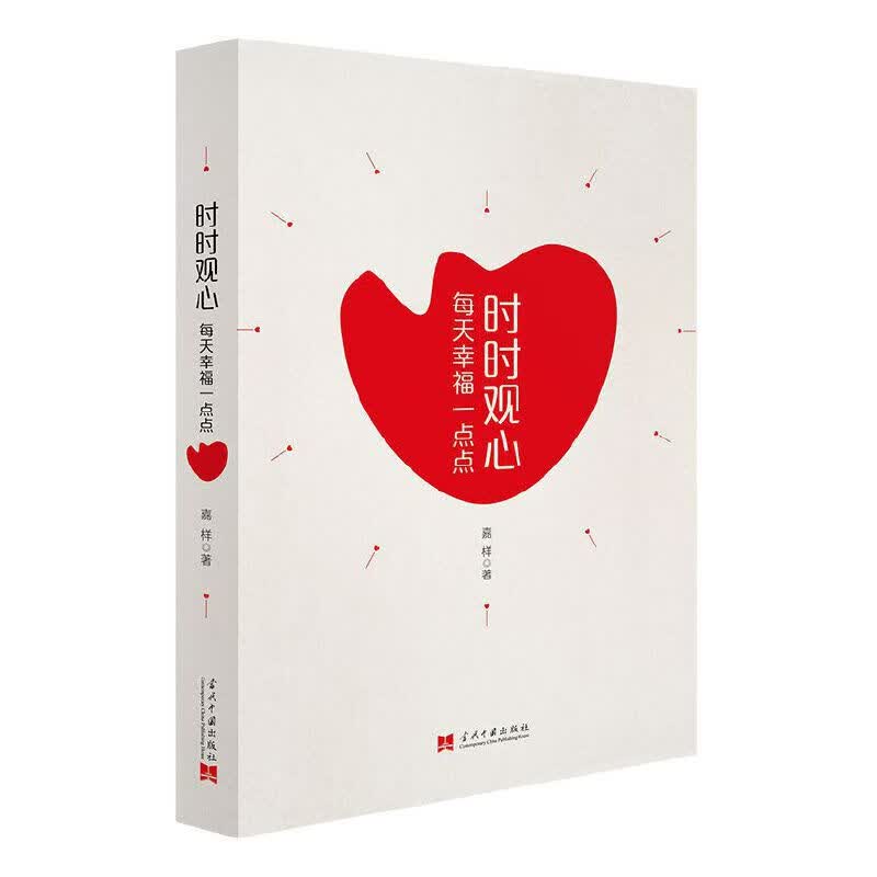 时时观心：每天幸福一点点