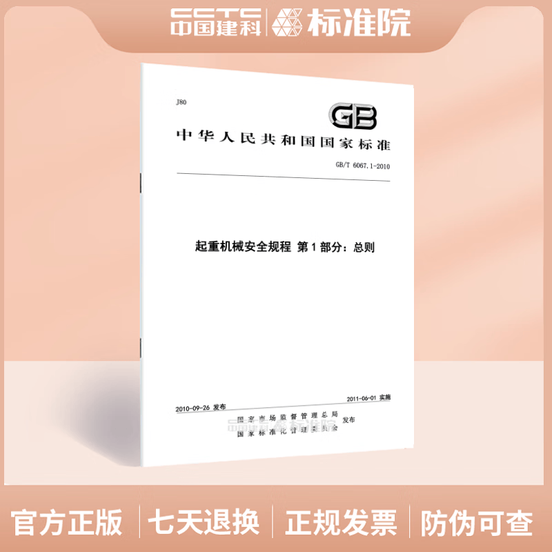 GB6067.1-2010起重机械安全规程 第1部分：总则