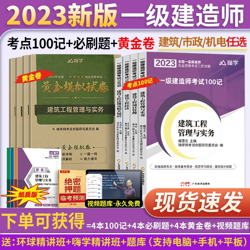 23现货】一建教材2023考试一级建造师2023教材考试用书历年真题模拟试卷一建教材2023年建筑法规管理经济市政机电公路水利 【强烈建议选购】考点100记送黄金卷（纯考点背诵） 法规+管理+经济