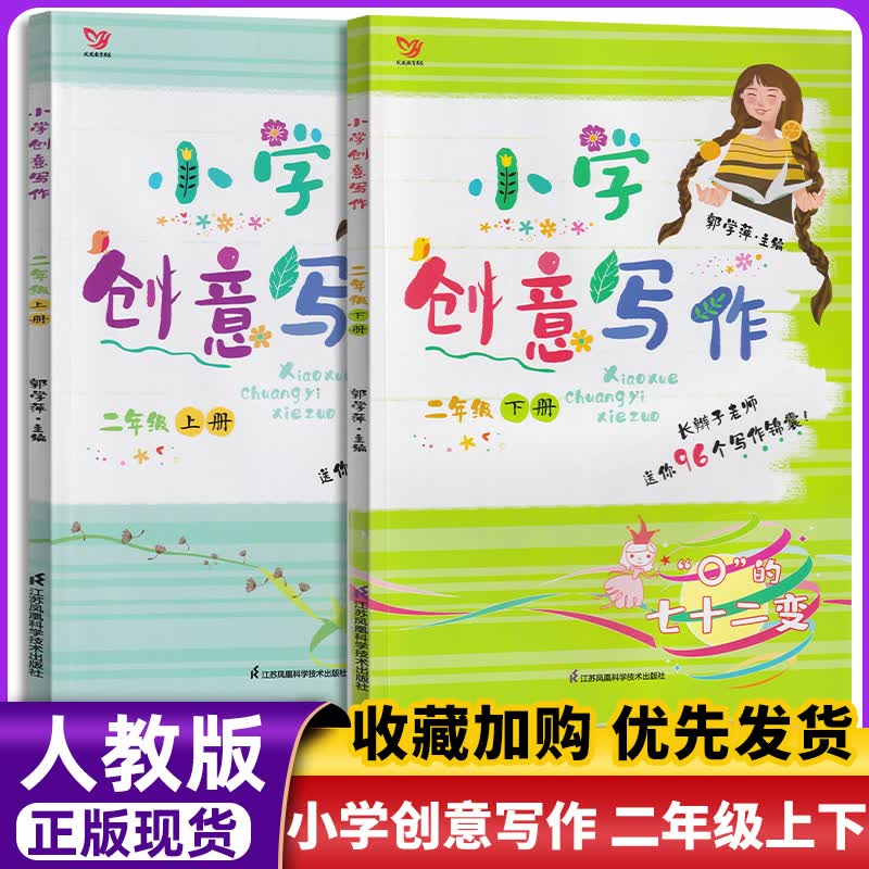 年级自选】2023版 小学创意写作一年级二年级三年级四五六年级上册下册郭学萍主编1/2/3/4/5/6年级长辫子老师96个写作锦囊写作书作 二年级上册+下册